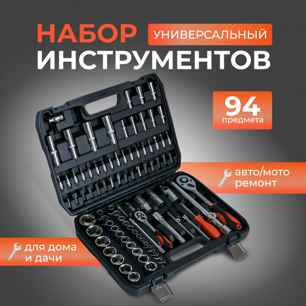 Набор инструментов и ключей для автомобиля в чемодане 94 предмета ...