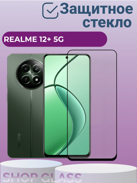 Защитное стекло для Realme 12+, риалми 12+ - купить с доставкой по ...