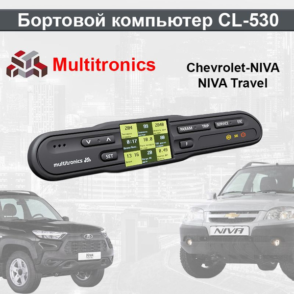 Бортовой компьютер Multitronics CL-530 (Chevrolet-NIVA, Niva Travel) купить по выгодной цене в ...