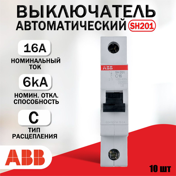 Автоматический выключатель ABB 1P SH201 C16, 6кА 10шт. 2CDS211001R0164 купить на OZON по низкой ...