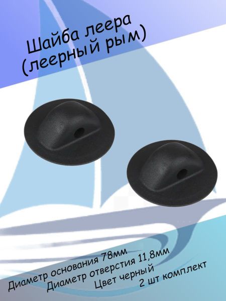 Универсальное крепление для лодочных аксессуаров Шайба леера (леерный ...