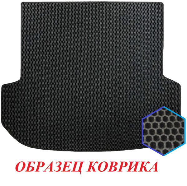 Коврик в багажник EvaTeka Мос 3е багажник СОТА, цвет черный - купить по выгодной цене в интернет ...