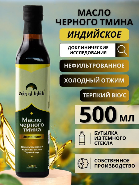Масло черного тмина Индийское в стекле"Zein al tabib" 500 мл первый ...