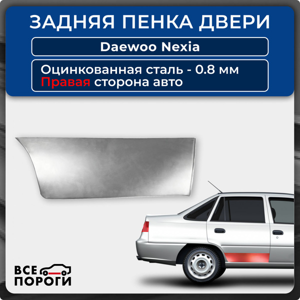 Ремкомплект правой задней двери автомобиля для Daewoo Nexia 1 Део ...