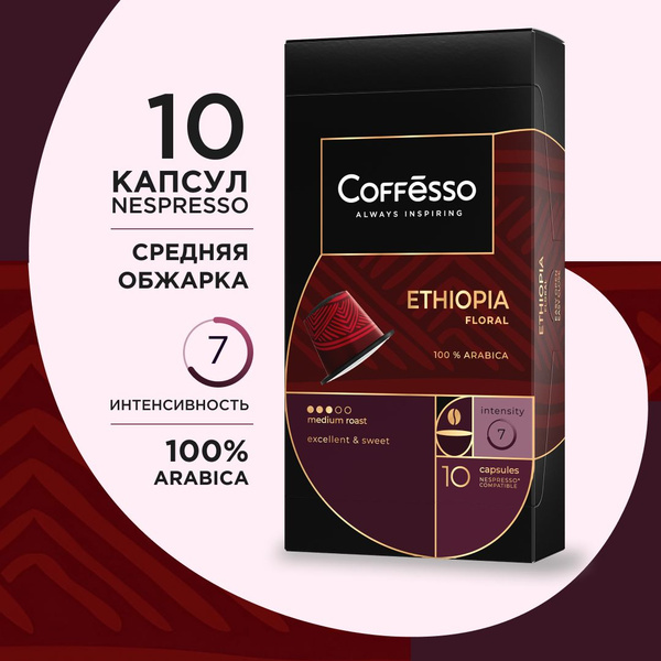 Кофе в капсулах Coffesso "Ethiopia Floral" арабика из Эфиопии, темная ...