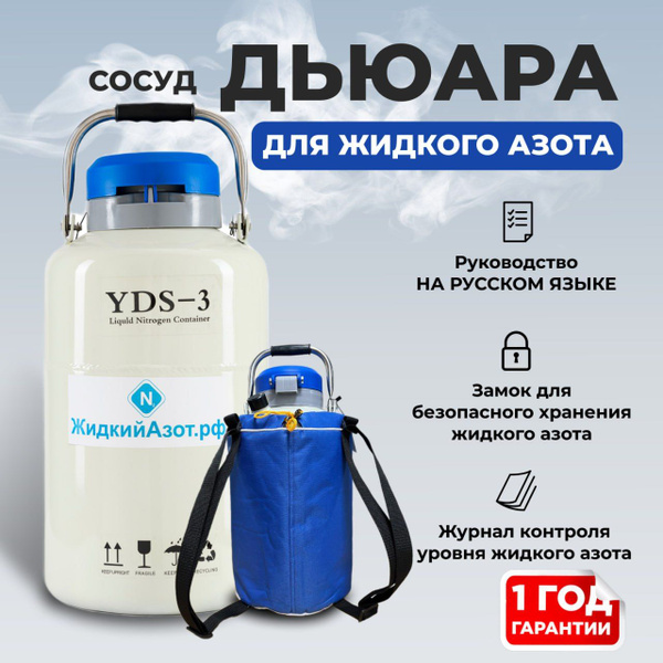 Сосуд Дьюара 3 литра YDS3 для жидкого азота купить на OZON по низкой ...