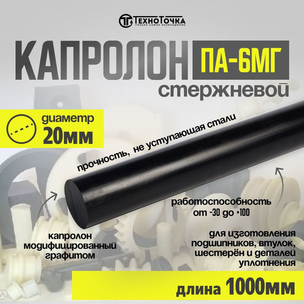 Капролон стержень графитонаполненный ПА-6МГ диаметр 20мм / длина 1000мм ...