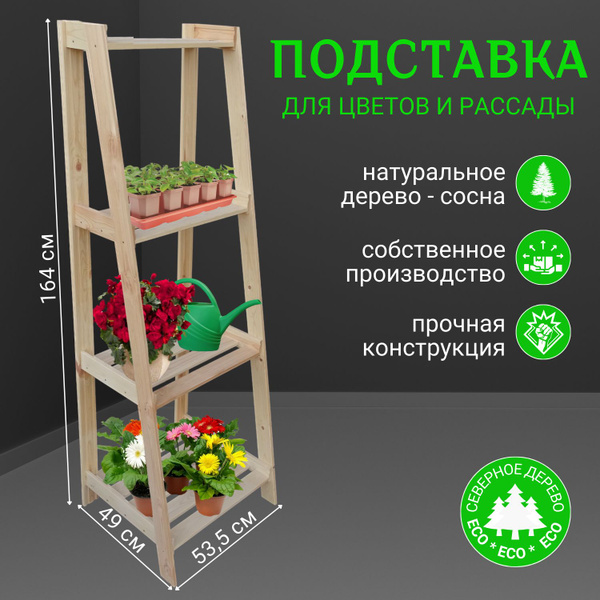 Сѣверное дерево Подставка для цветов,164х53х49см - купить с доставкой ...