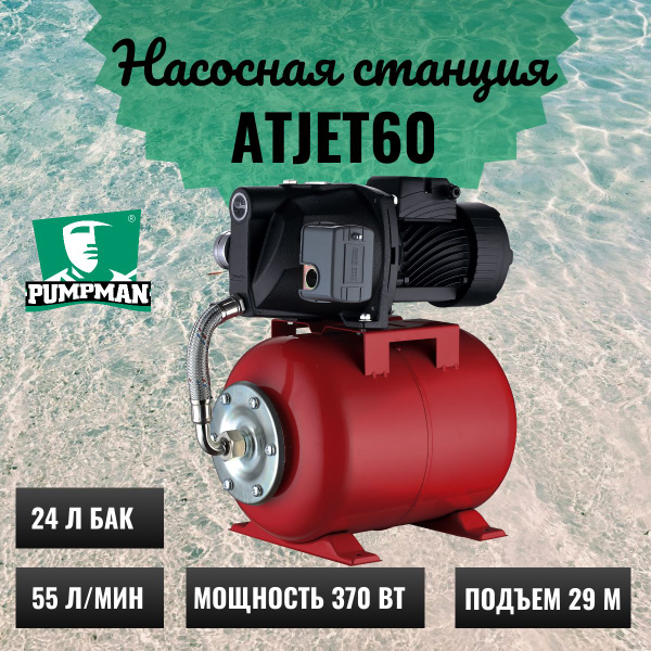 Насосная станция Pumpman ATJET150N с баком, 220 л/мин - купить по ...