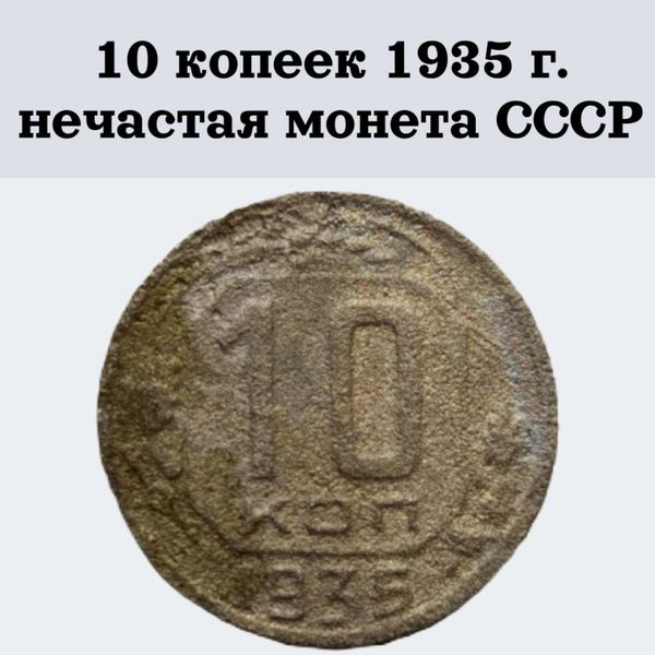 10 копеек 1935 г. нечастая монета СССР - купить в интернет-магазине OZON с быстрой доставкой ...