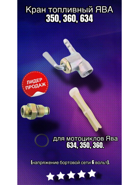 Кран топливный ЯВА (6 вольт) - купить по низким ценам в интернет ...