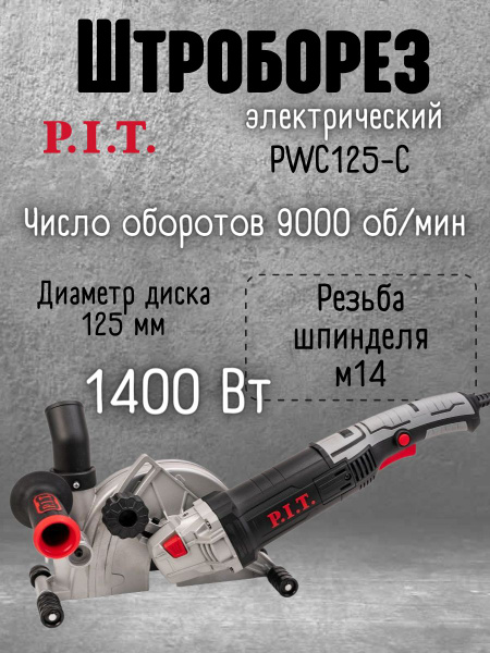 Штроборез электрический P.I.T. PWC125-C, ( 220 В, 1400Вт, 9000 Об/мин ...