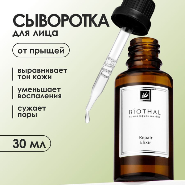 Biothal Сыворотка для лица Восстановление, 30 мл - купить с доставкой ...