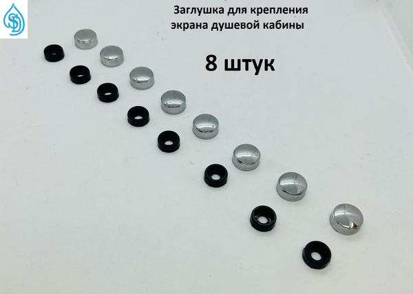 Заглушка для крепления экрана душевой кабины DC 9036 купить на OZON по ...