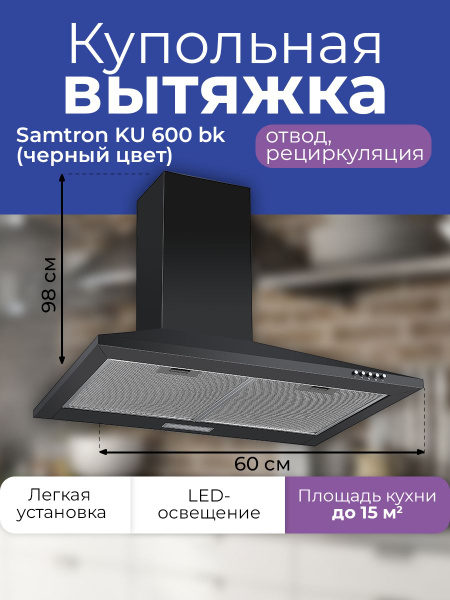 Вытяжка SAMTRON KU 600 купить по низкой цене: отзывы, фото ...