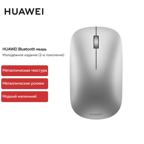 Мышь беспроводная HUAWEI Bluetooth-мышь (2-го поколения) молодежного ...