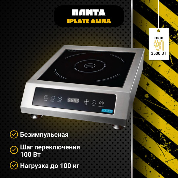 Индукционная плита настольная электрическая Iplate ALINA, 3500 Вт ...