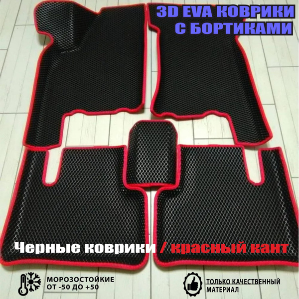 Коврики в салон автомобиля 3D коврики EVA с бортиками для ВАЗ 2114 ...