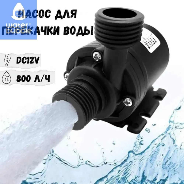 Насос для перекачки воды, мини, DC12V - купить по выгодной цене в ...