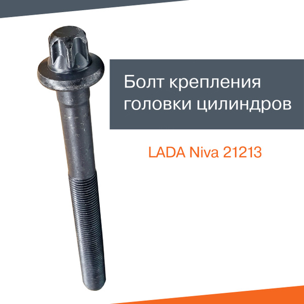 Болт крепления ГБЦ 130 мм (под звездочку) LADA Niva 21213 - LADA арт ...