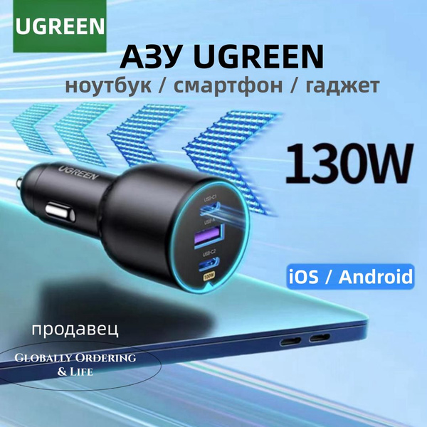 Автомобильное зарядное устройство для ноутбука UGREEN 130W с быстрой ...