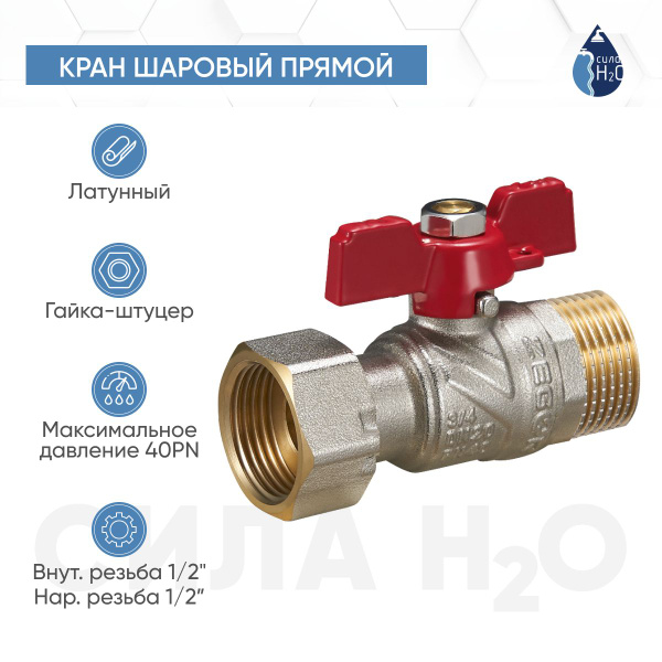 Кран шаровый латунный 1/2 Zegor FUN11 - купить по низкой цене в ...