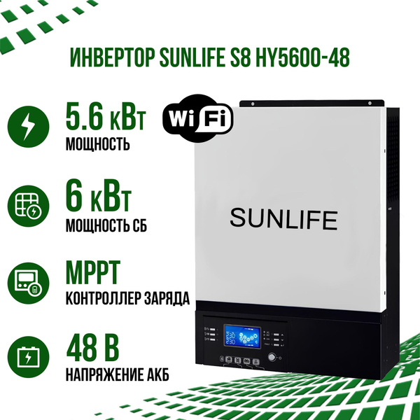 Гибридный солнечный инвертор ИБП SUNLIFE S8 HY5600-48 преобразователь ...