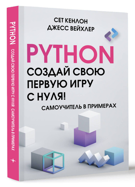 Python. Создай свою первую игру с нуля! Самоучитель в примерах - купить с доставкой по выгодным ...