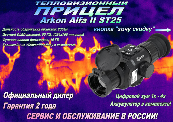 Тепловизионный прицел Arkon Alfa II ST25+КРОНШТЕЙН!!! - купить с доставкой по выгодным ценам в ...