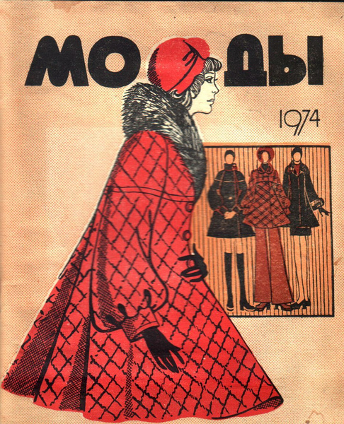 Моды 1974 1974 г. - купить с доставкой по выгодным ценам в интернет-магазине OZON (1494731301)