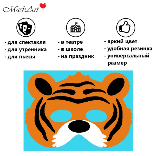 Маска "Тигр" из безопасного и яркого материала EVA - купить по ...
