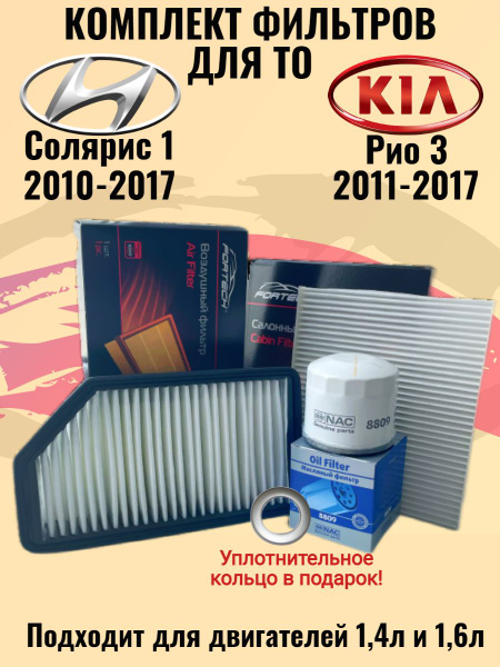 Комплект фильтров для ТО Киа Рио 3, Хендай Солярис 1 (фильтр масляный ...