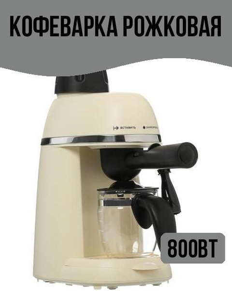 DEXP Кофеварка рожковая Для приготовлкния кофе/добав, бежевый - купить ...