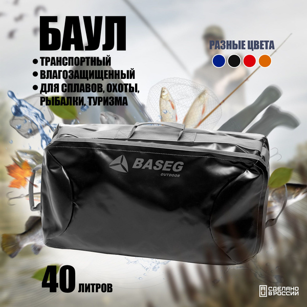Баул транспортный влагозащищенный 40л, Baseg Light, ПВХ, черный ...