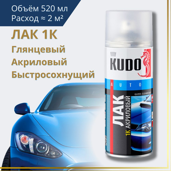 KUDO Лак автомобильный, цвет: прозрачный, 520 мл, 1 шт. купить на OZON по низкой цене (1843198692)