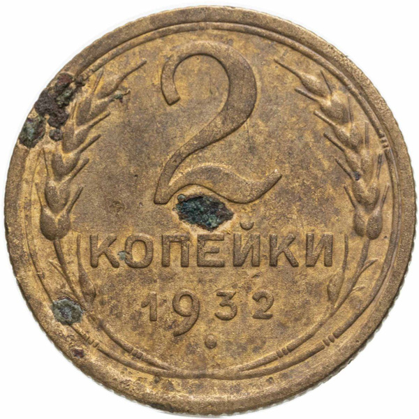 2 копейки 1932, Бронза, в сохранности VF - купить в интернет-магазине OZON с быстрой доставкой ...