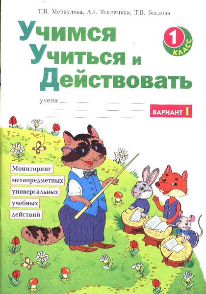 Вопросы и ответы о Учимся учиться и действовать 1 класс. Вариант 1 и 2 ...