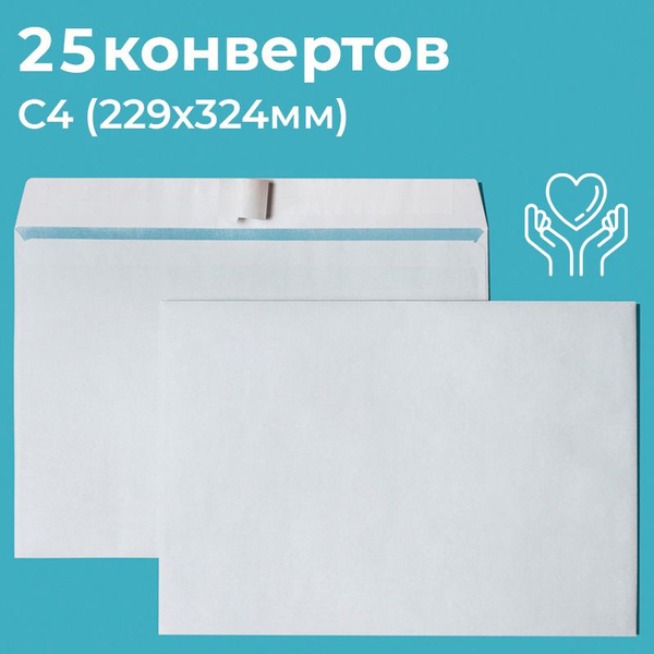 Почтовые конверты бумажные С4 (229х324мм) 25 шт. отрывная лента ...