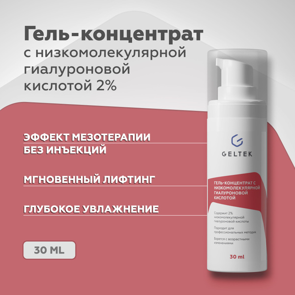 Гельтек Токопроводящий гель - концентрат для лица с низкомолекулярной ...