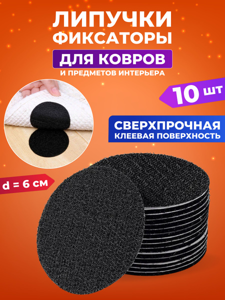 Липучки для ковра противоскользящие, самоклеющиеся, круглые, 10 шт ...