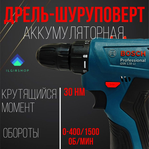 Вопросы и ответы о Шуруповерт Bosch GSR 120-Li аккумуляторный 18V с ...