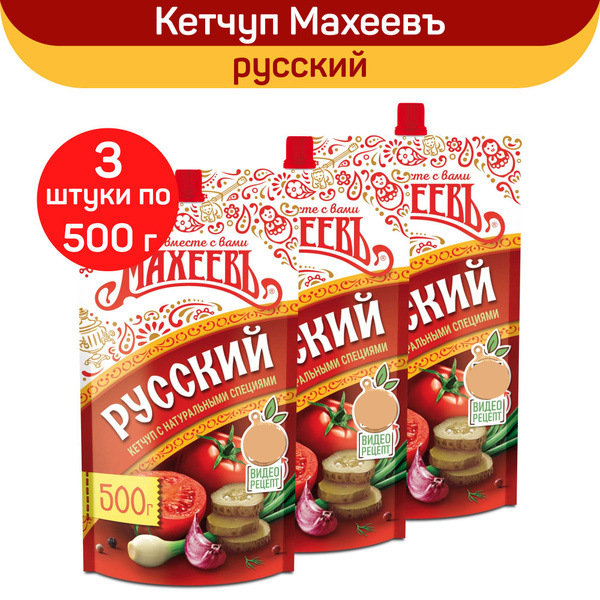 Кетчуп Махеевъ "Русский", 500г х 3шт - купить с доставкой по выгодным ...