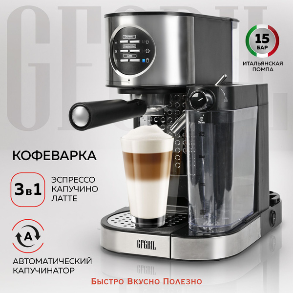 GFGRIL Кофеварка с автоматическим капучинатором 3 в 1 GFC-A300 ...