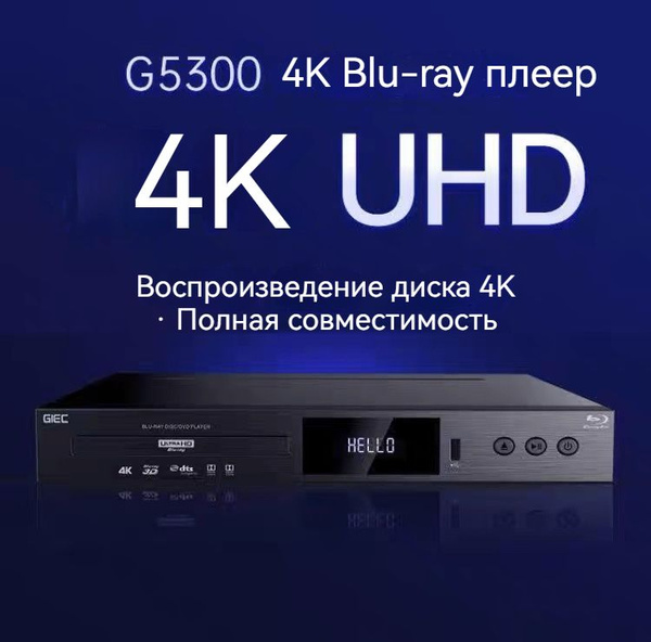 GIEC-G5300 4k uhd blu-ray dvd плеер 3D UHD HDR - купить с доставкой по выгодным ценам в интернет ...