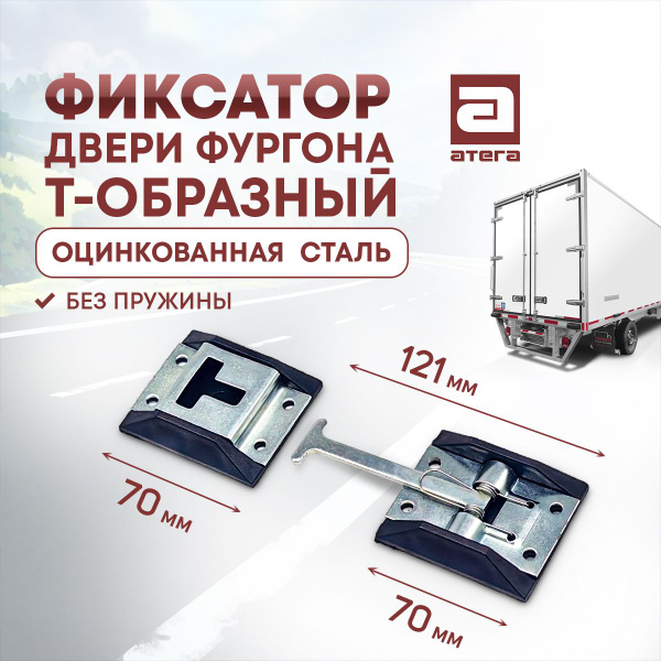 Фиксатор двери фургона Т-образный. Оцинкованная сталь. Без пружины ...