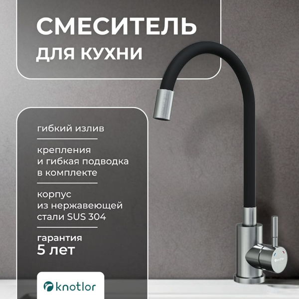 Смеситель knotlor для кухни, STREAMLINE, черный матовый Нержавеющая сталь - купить по выгодным ...