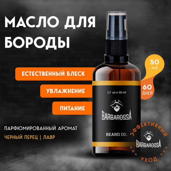 Масло для бороды, BarbarossA, 50мл - купить с доставкой по выгодным ...
