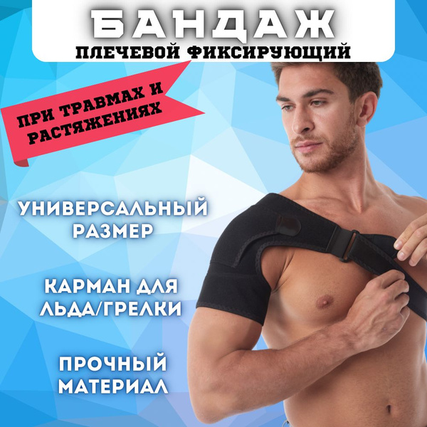 Бандаж на плечевой сустав и руку фиксирующий ортопедический, Размер ...