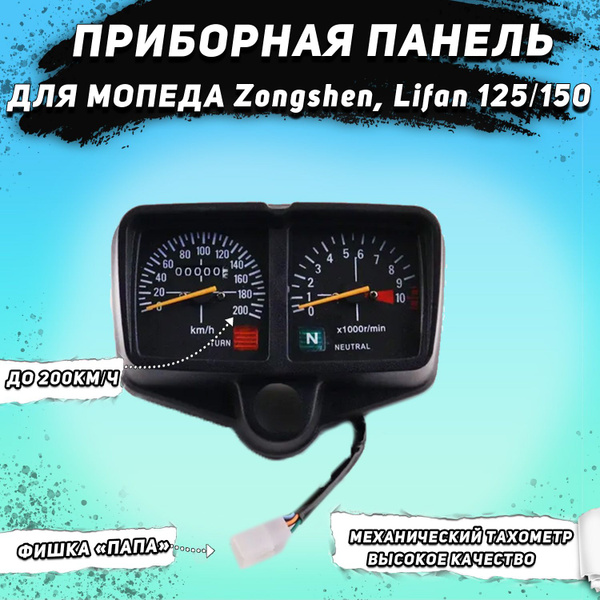 Панель приборов (в сборе) Zongshen, Lifan 125/150 (200км/ч, квадратная ...