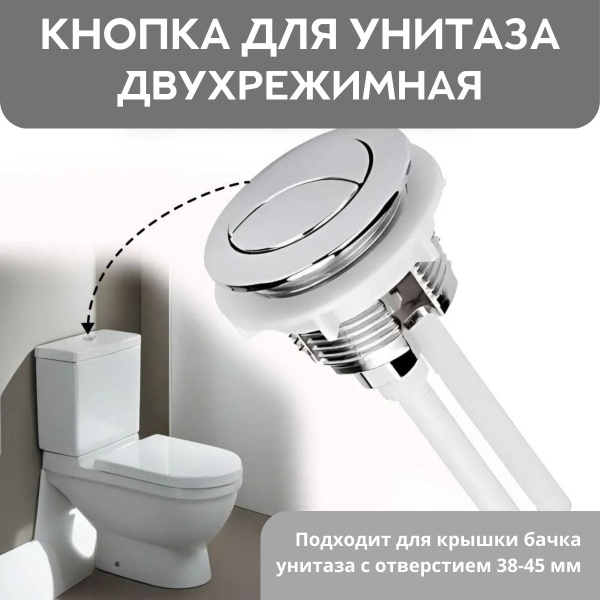 Кнопка для бачка унитаза/Кнопка слива для унитаза двухрежимная купить ...